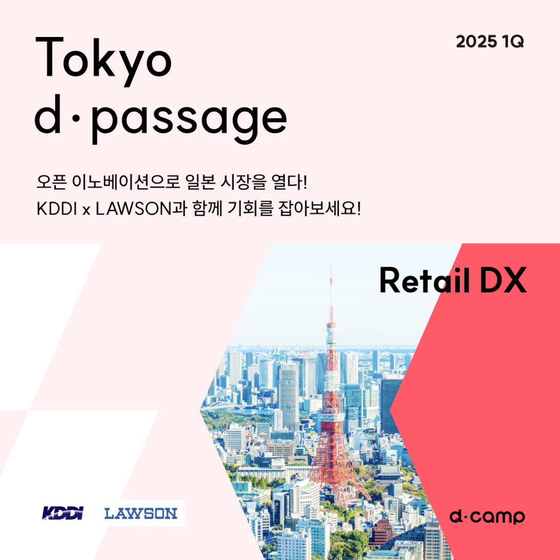 dcamp | [25년 1월-4월] Tokyo d·passage : Retail DX